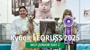 Выставка Кубок "LEORUSS" 2025 | WCF Ring Junior 2day