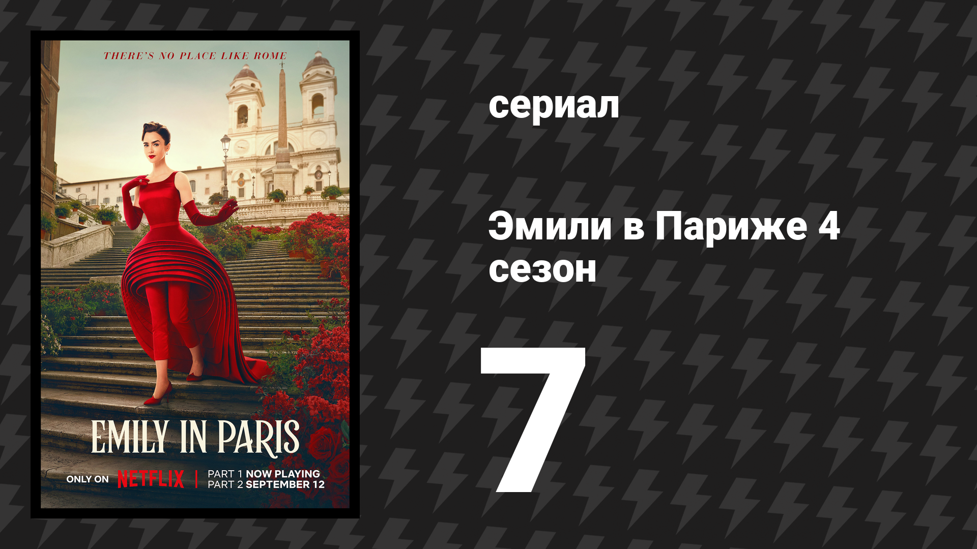 Эмили в Париже 4 сезон 7 серия «Потерянный в переводе» (сериал, 2024)