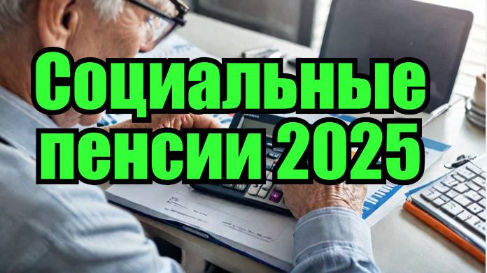 📈 Социальные пенсии в России: как получить увеличенную выплату?