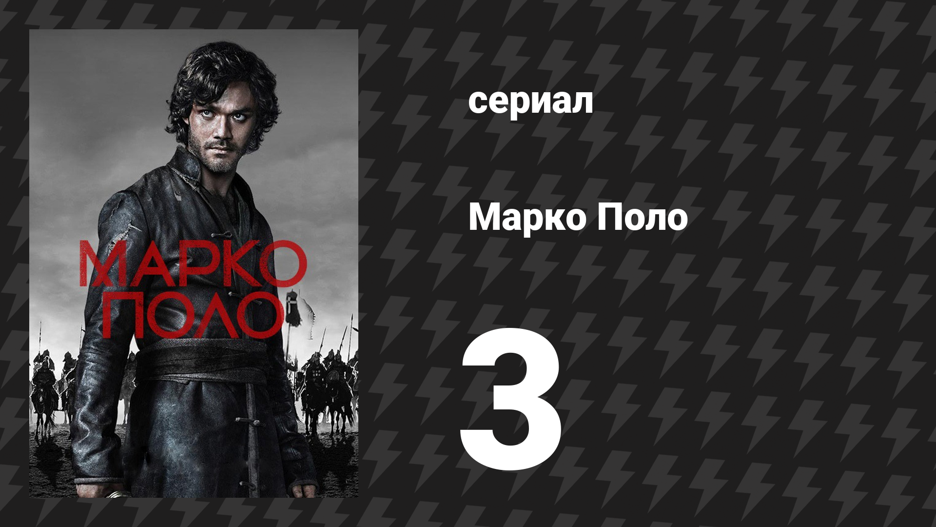 Марко Поло 1 сезон 3 серия «Пир» (сериал, 2014)