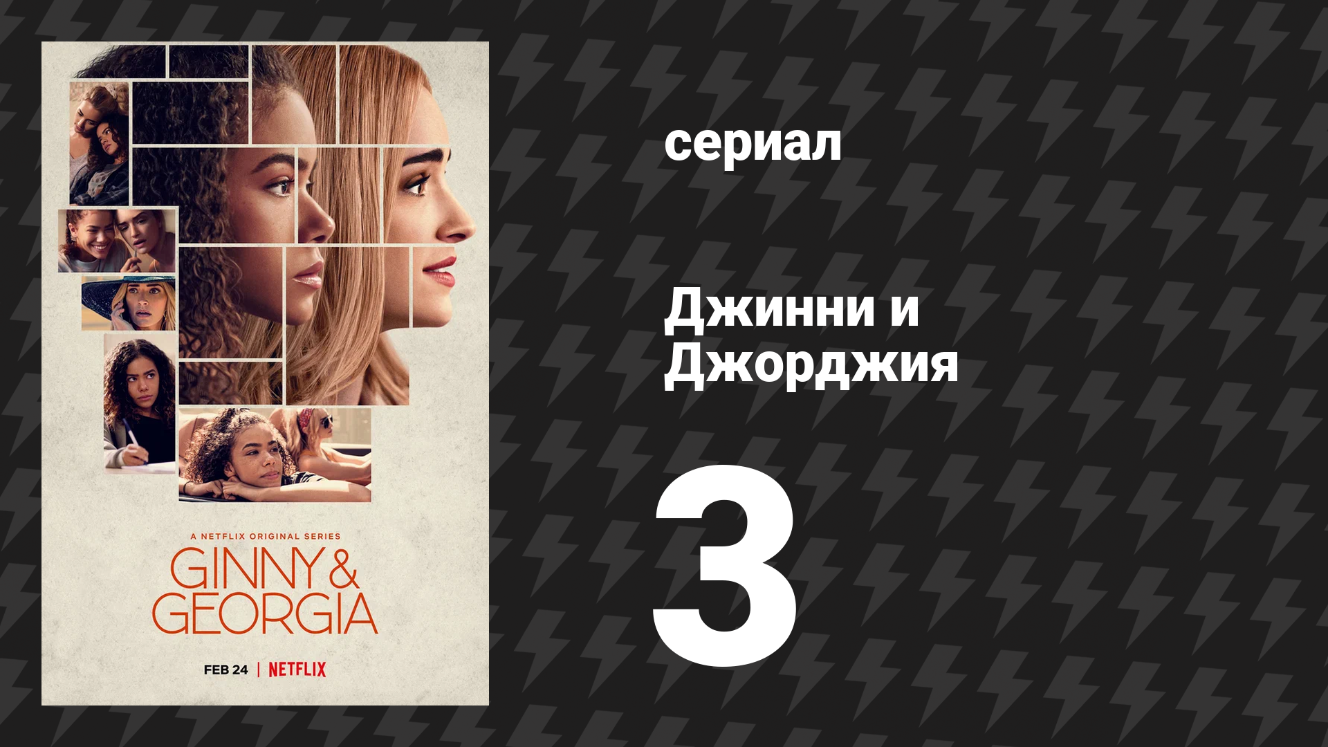 Джинни и Джорджия 1 сезон 3 серия «Новый уровень для богачей» (сериал, 2021)
