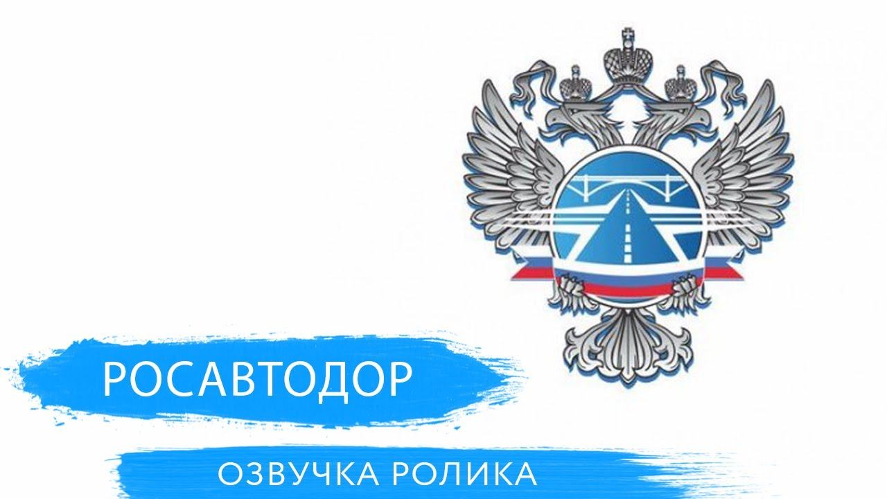 РОСАВТОДОР - промо-ролик компании