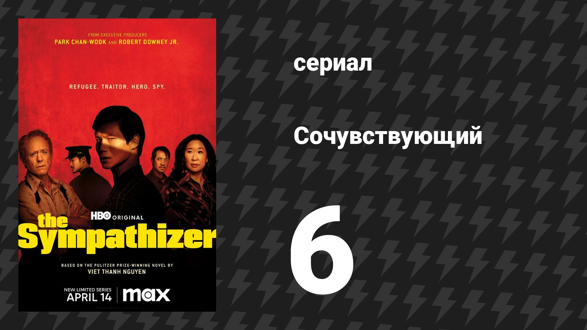 Сочувствующий 6 серия «Восточный способ разрушения» (сериал, 2024)