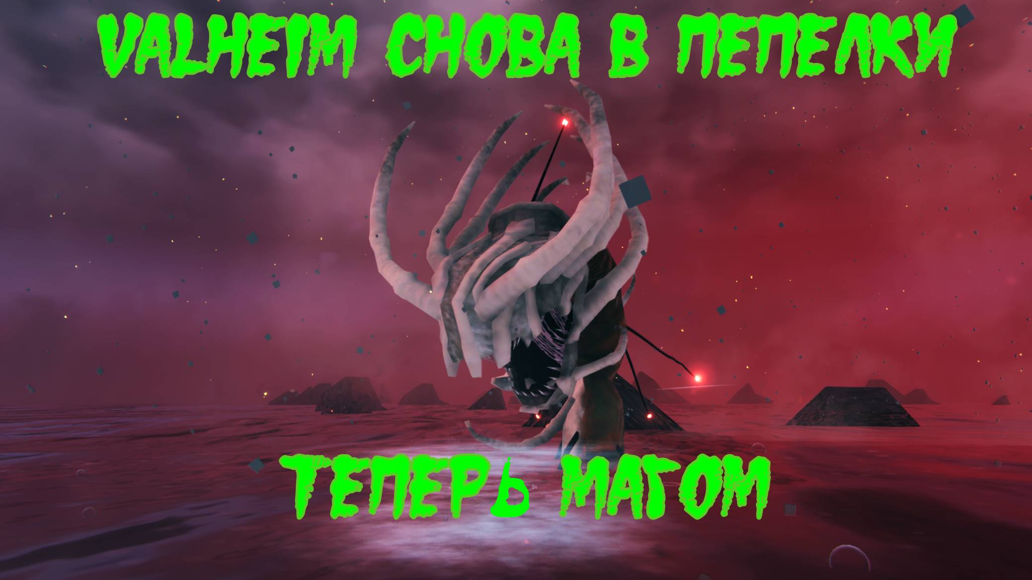Valheim #23 Баба с посохом. В Пепелки иль как?