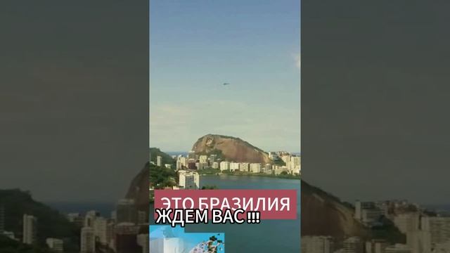 Это Бразилия.....