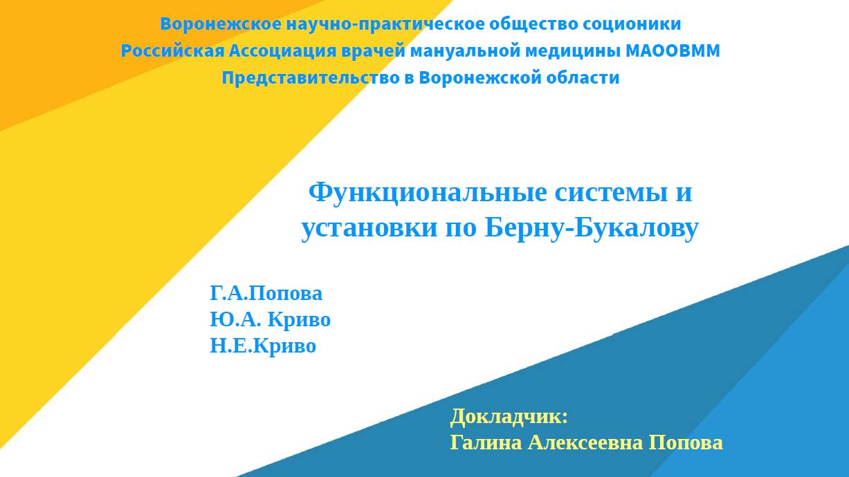 Функциональные системы и установки по Берну-Букалову.