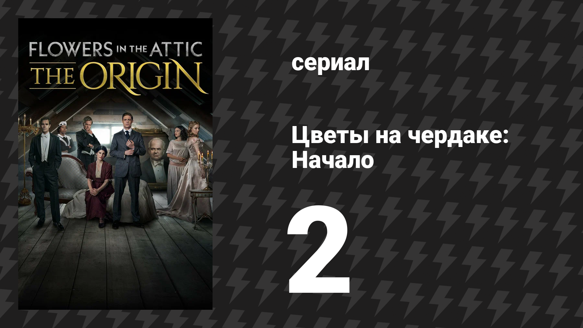 Цветы на чердаке: Начало 2 серия «Мать» (сериал, 2022)