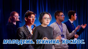Конференция «Молодёжь. Техника. Космос» | 2025 | КРЫЛАЧ