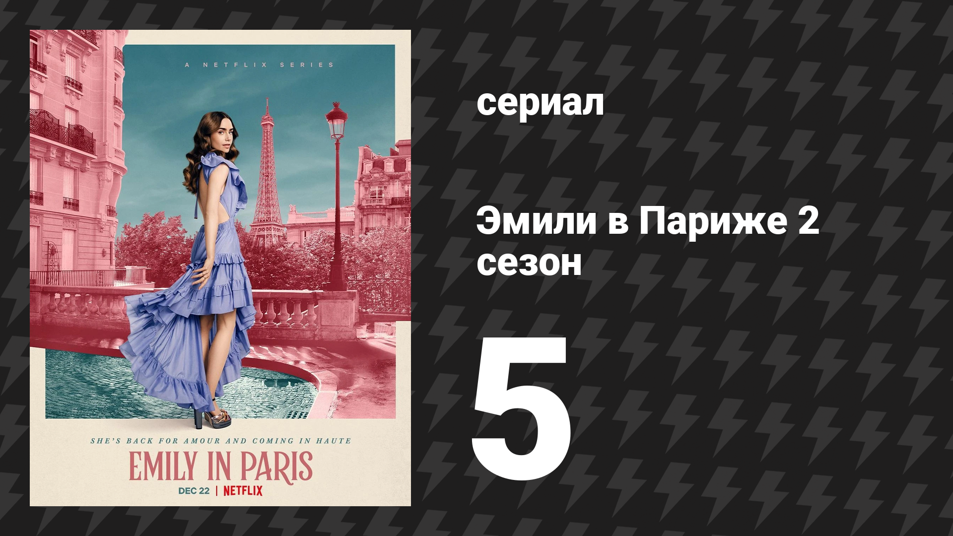 Эмили в Париже 2 сезон 5 серия «Англичанин в Париже» (сериал, 2021)