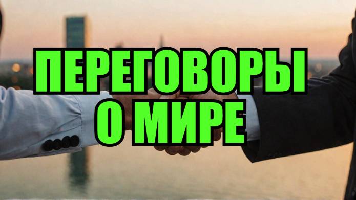 🕊 Посланник Путина в США: переговоры о мире – что будет дальше?