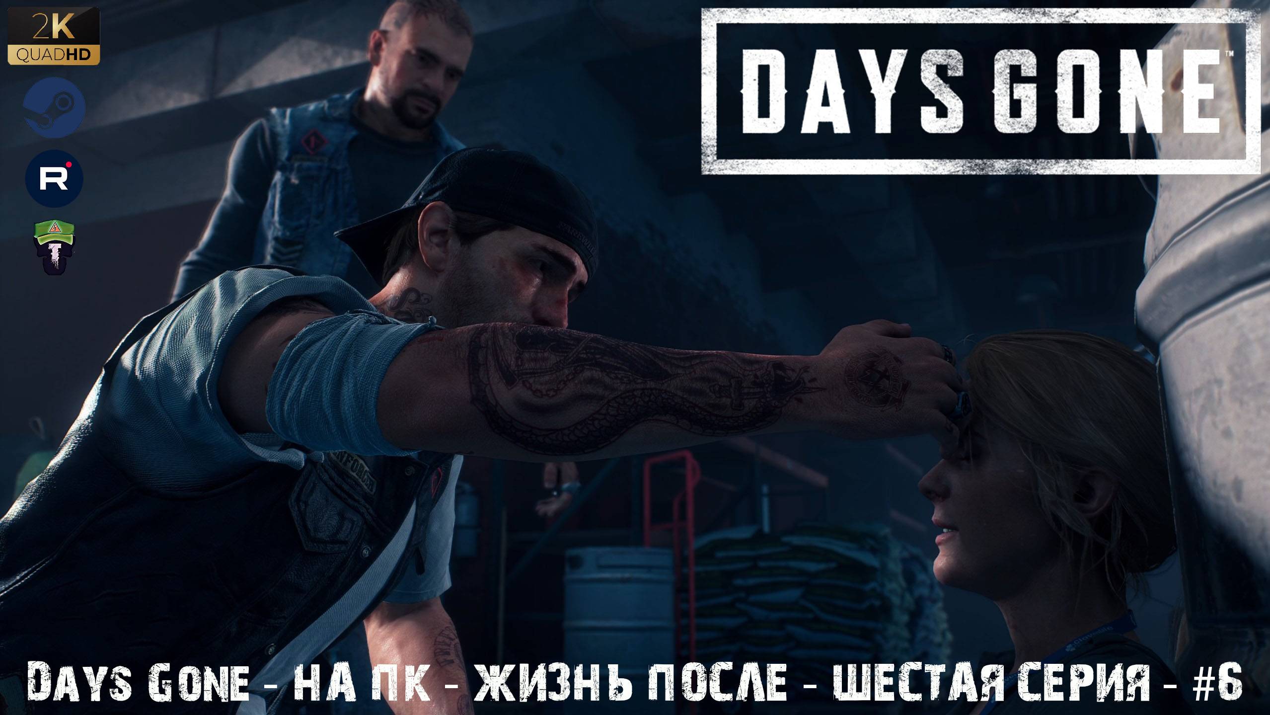 Days Gone - НА ПК - Жизнь после - Шестая серия - #6⭐