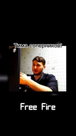 🤣Тима соперников,а также моя тима: 😂 | в фри фаер | #freefire #ff #shortsfreefire #shorts
