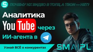 Как Забрать Успех Конкурентов на YouTube за 60 Секунд! ИИ-аналитик Разберёт Любое Видео на детали