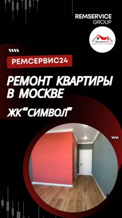 Ремонт квартиры в Москве, ЖК "Символ".