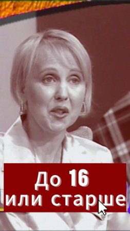 Героиня программы 
"До 16 или старше"

о