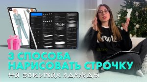 Как нарисовать строчку на эскизе одежды. Фэшн иллюстрация в procreate на IPad #топыкатегорий