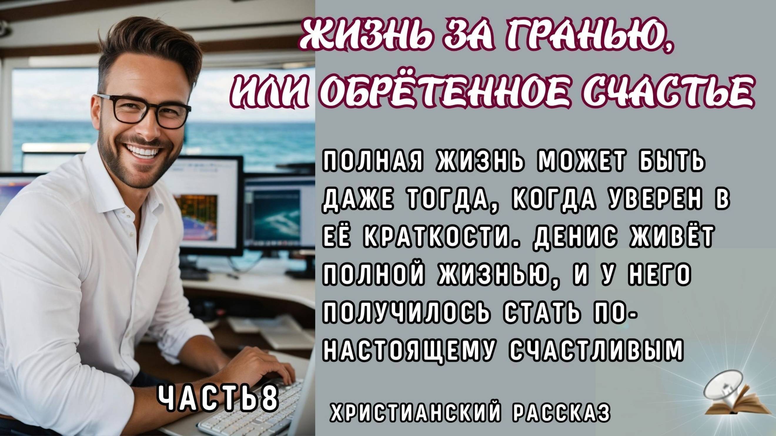 Часть 8. Жизнь за гранью или обретённое счастье