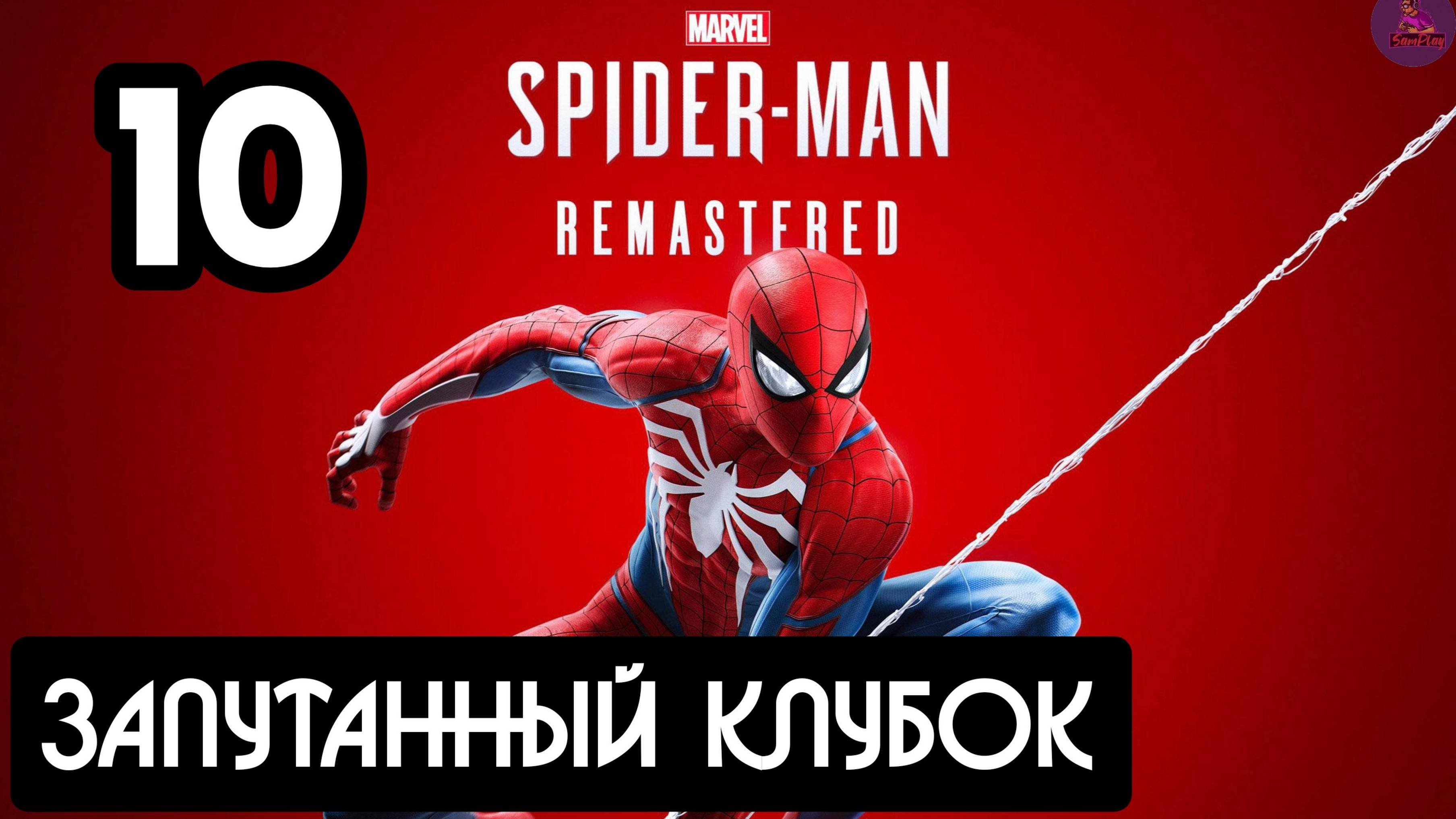 Прохождение Marvel's Spider-Man Remastered - 10.Запутанный клубок