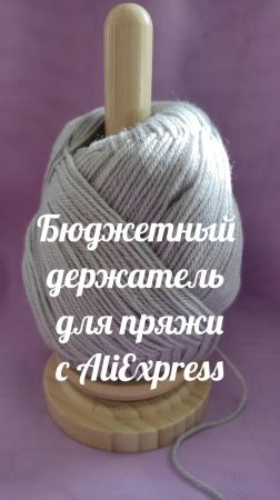 Бюджетный держатель для пряжи с AliExpress #easy #crochet #crocheting #творчество