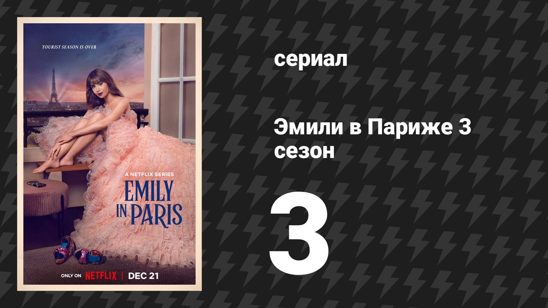 Эмили в Париже 3 сезон 3 серия «Голубиный переворот» (сериал, 2022)