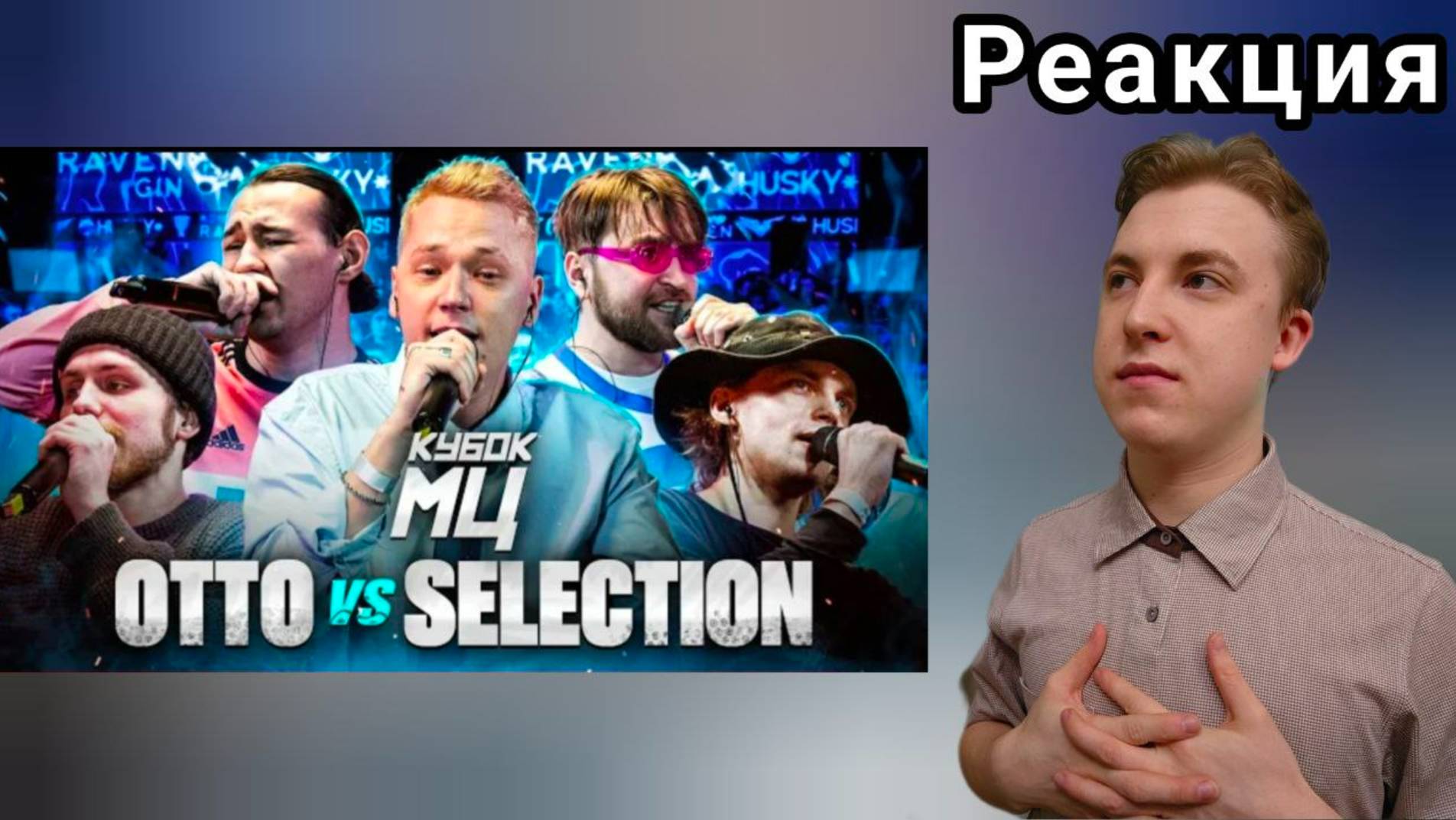 БАТЛОВЫЙ РЕПРЕЗЕНТ - КУБОК МЦ: OTTO vs SELECTION (VERITY , УСТАВШИЙ, KILLHOMIE, RECEPT) | Реакция