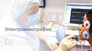 Электромиография в DLclinic