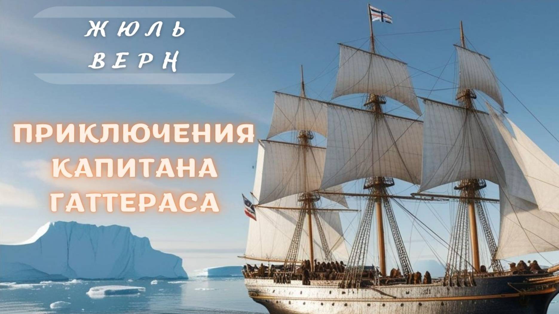 Жюль Верн Приключения капитана Гаттераса. Глава 4