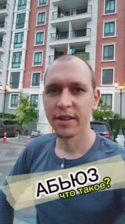 Что такое АБЬЮЗ? Как он проявляется в отношениях? #психотерапия