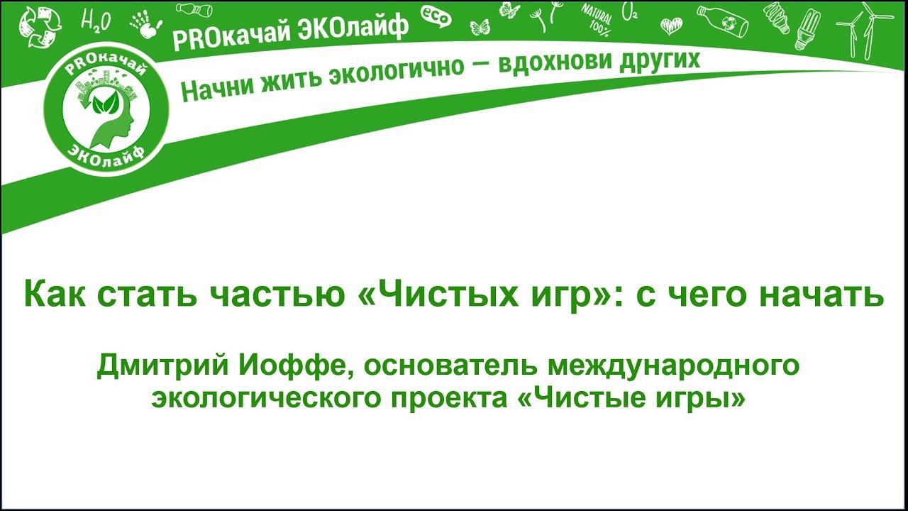 Как стать частью «Чистых Игр»: с чего начать