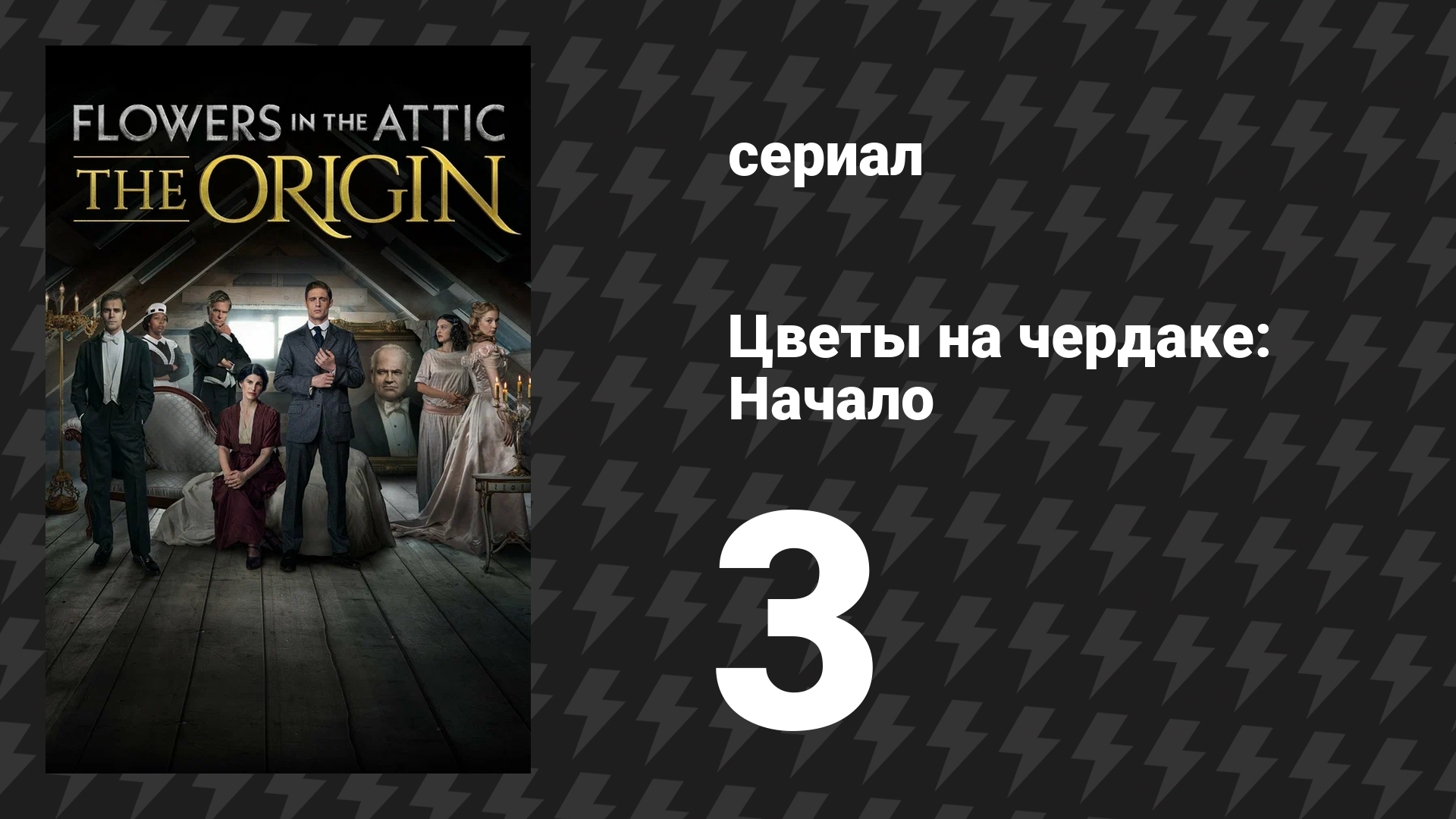 Цветы на чердаке: Начало 3 серия «Убийца» (сериал, 2022)