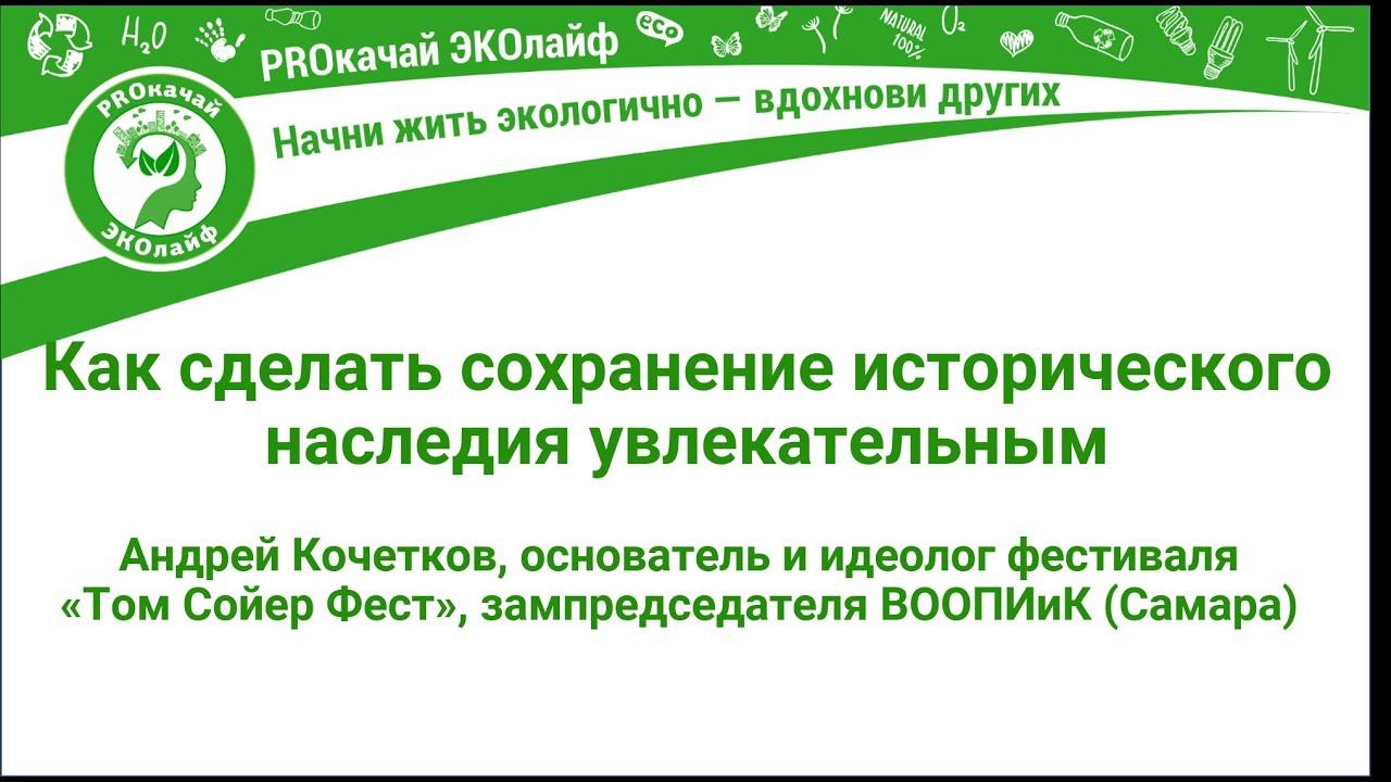 Как превратить сохранение исторического наследия в увлекательный процесс