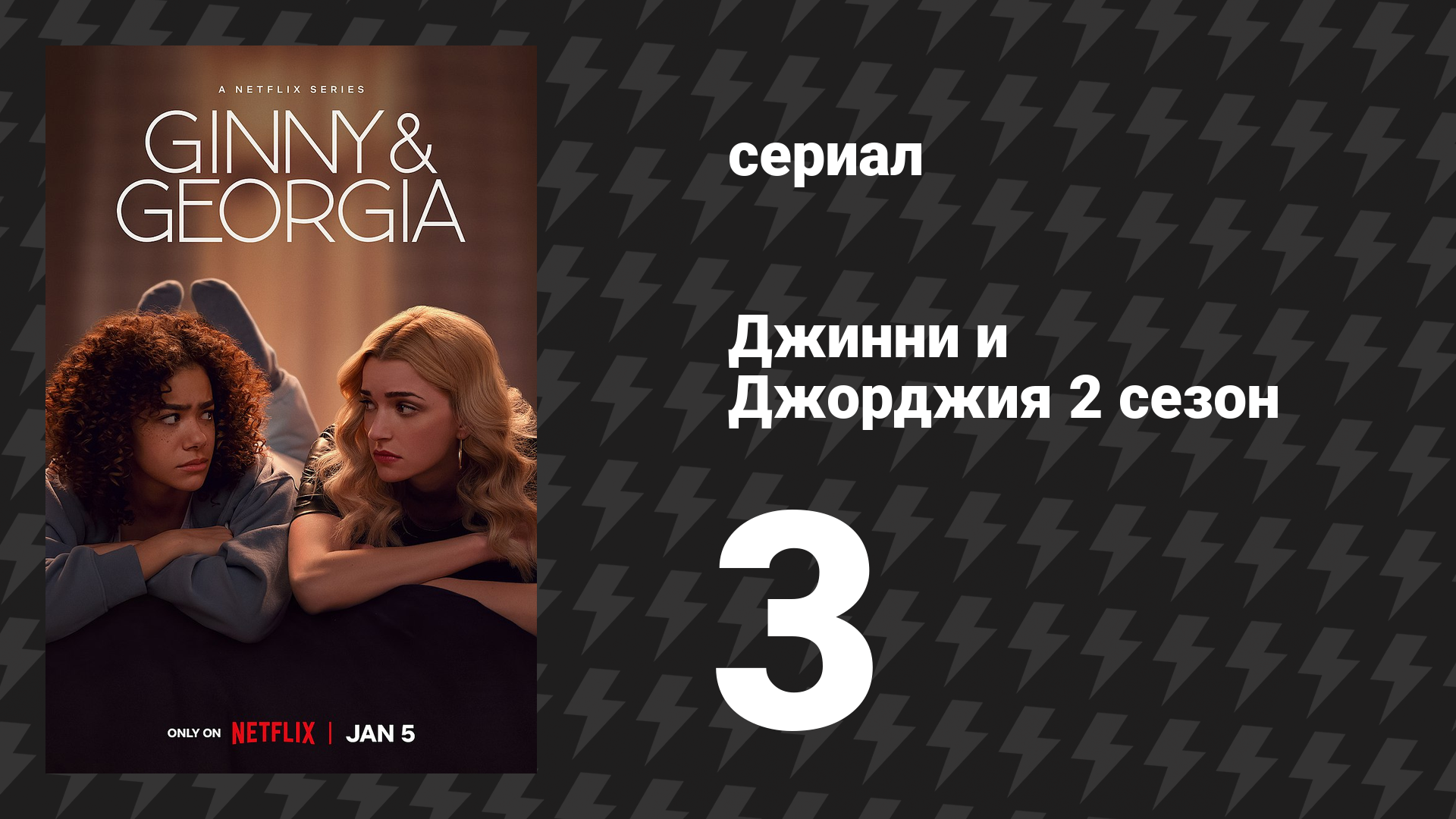 Джинни и Джорджия 2 сезон 3 серия «Что за игры, девочка» (сериал, 2023)