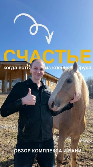 ✨ Обзор базы отдыха «Счастье» и бани из клеёного бруса