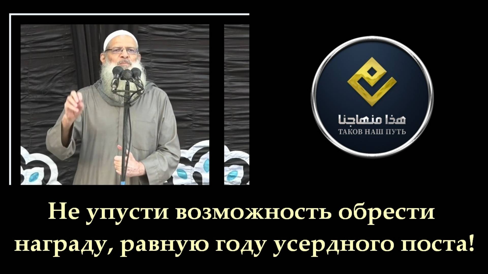 Не упусти возможность обрести награду, равную году усердного поста! | Шейх Раслян
