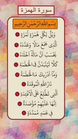 Сура 104 аль-Хумаза (Клеветник) | Surah 104 al-Humaza (The Slanderer)