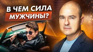 Как понять сильный мужчина или слабый? / В чем секрет мужской силы?