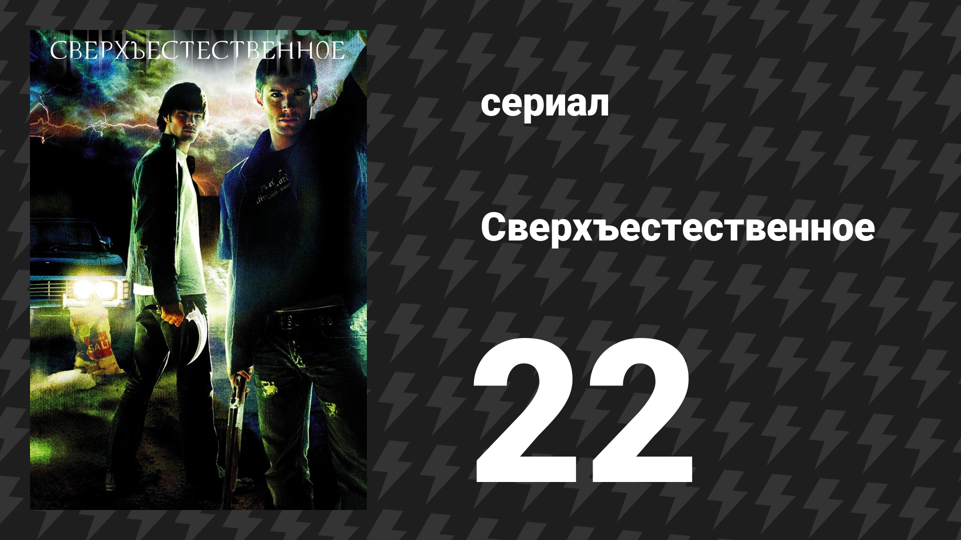 Сверхъестественное 1 сезон 22 серия «Чёртова западня» (сериал, 2005-2006)