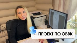 «Проект по ОВВК ( отопление, водоснабжение, вентиляция, канализация). Что входит и как выглядит?»