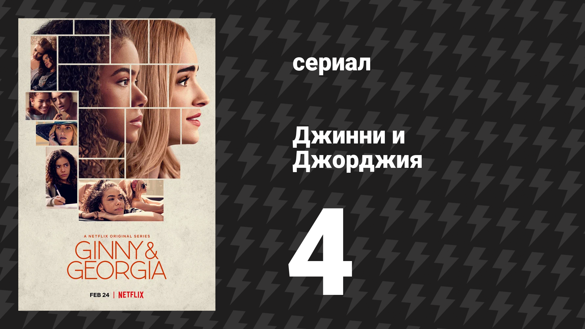 Джинни и Джорджия 1 сезон 4 серия «Лидия Беннетт — стопудово феминистка» (сериал, 2021)