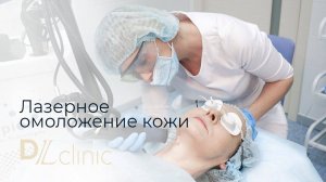 Лазерное омоложение кожи в DLclinic