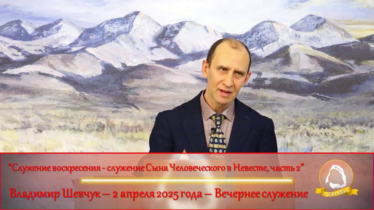 2025.04.02 "Служение воскресения - служение Сына Человеческого в Невесте, часть 2" В. Шевчук | Среда