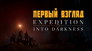 Что Скрыто во Тьме Подземелий? Expedition: Into Darkness