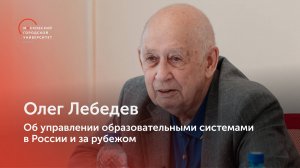Олег Лебедев об управлении образовательными системами в России и за рубеж