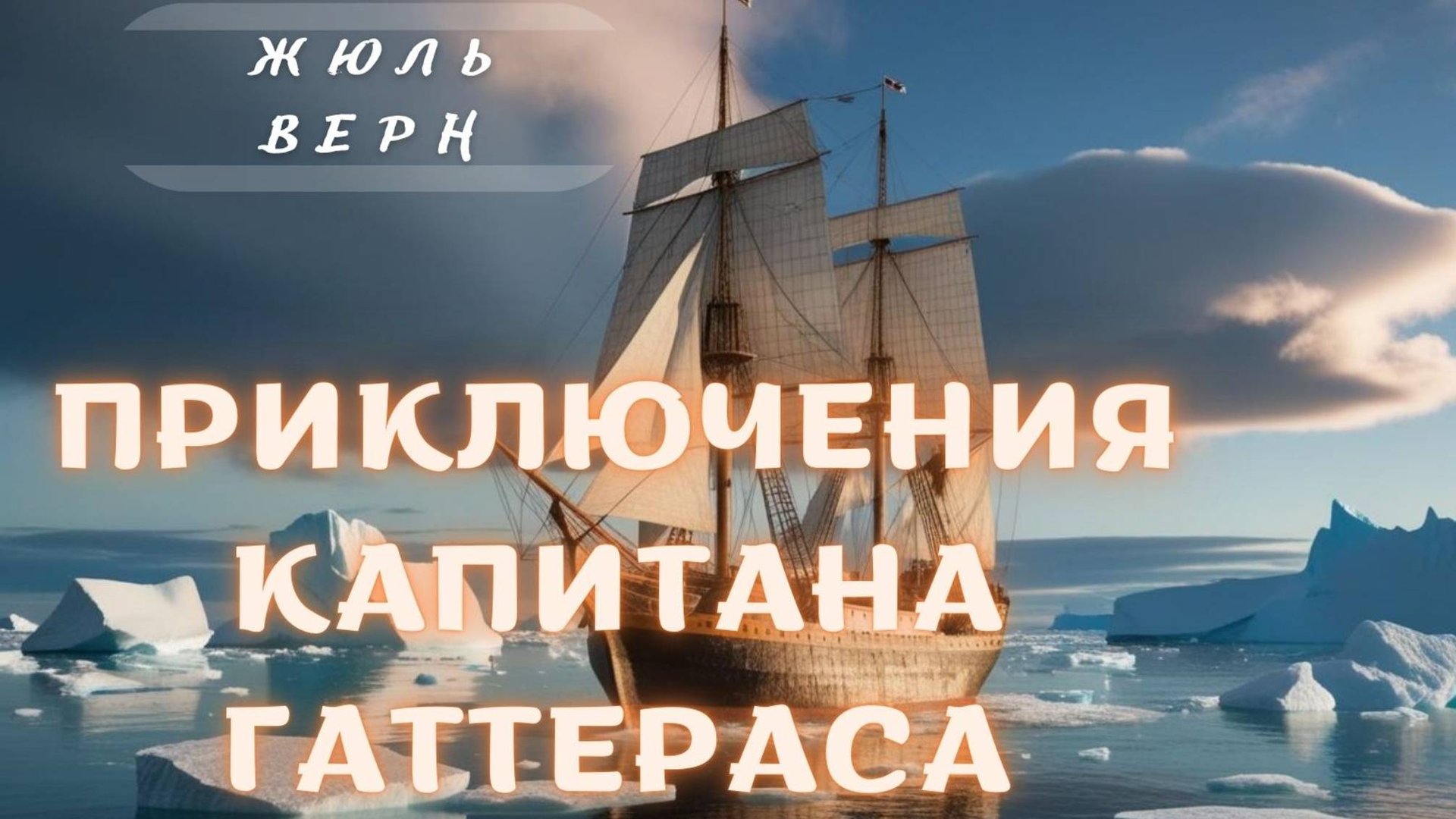Жюль Верн Приключения капитана Гаттераса. Глава 14