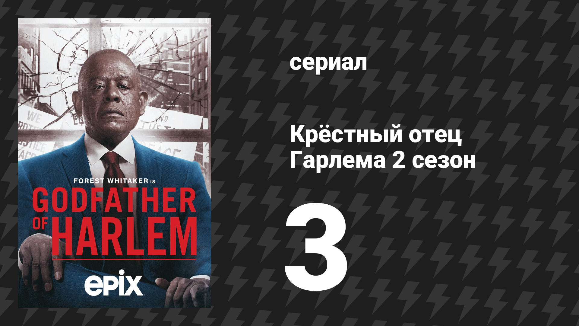 Крёстный отец Гарлема 2 сезон 3 серия «Бунт в фруктовом киоске» (сериал, 2021)