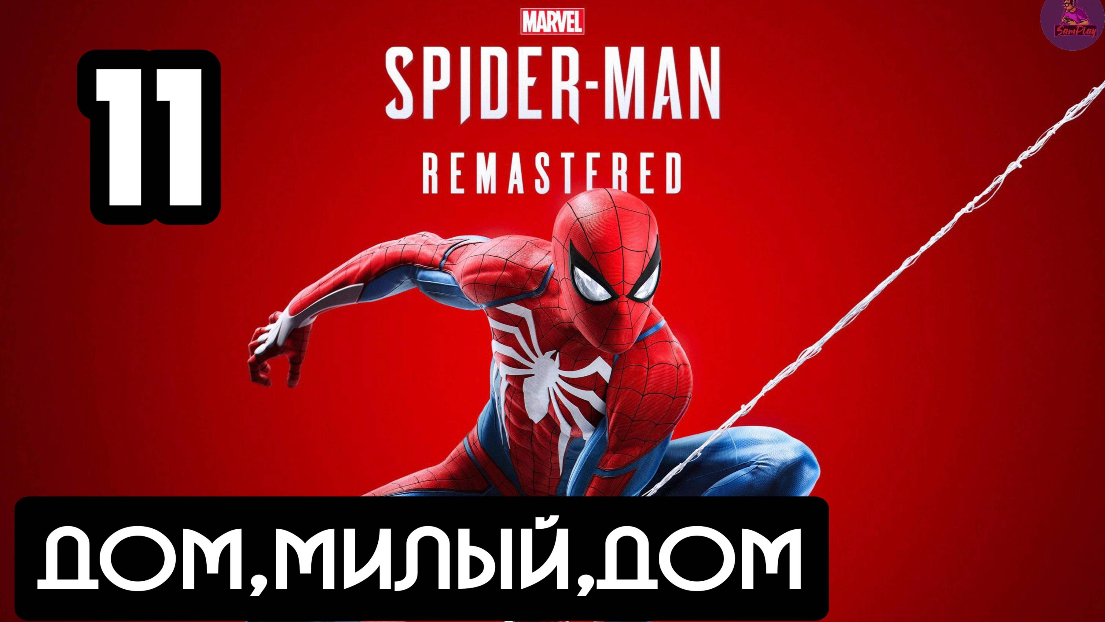 Прохождение Marvel's Spider-Man Remastered - 11.Дом,милый дом