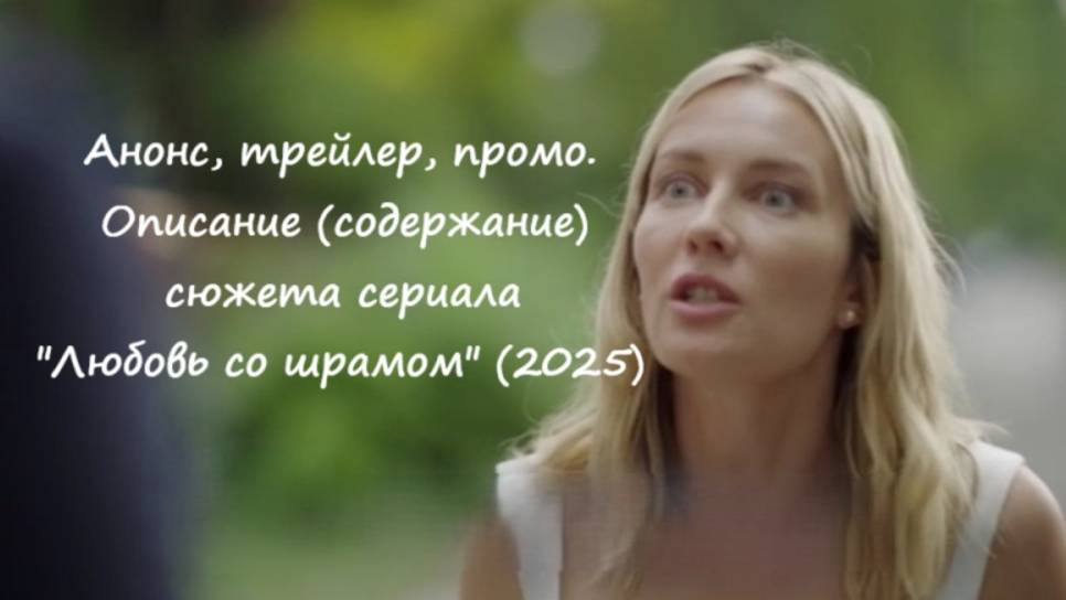 Описание (содержание) сюжета сериала "Любовь со шрамом" (промо, трейлер, анонс, 2025)