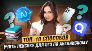 Топ-10 способов учить лексику: AI, карточки, учебники, приложения - что лучше?