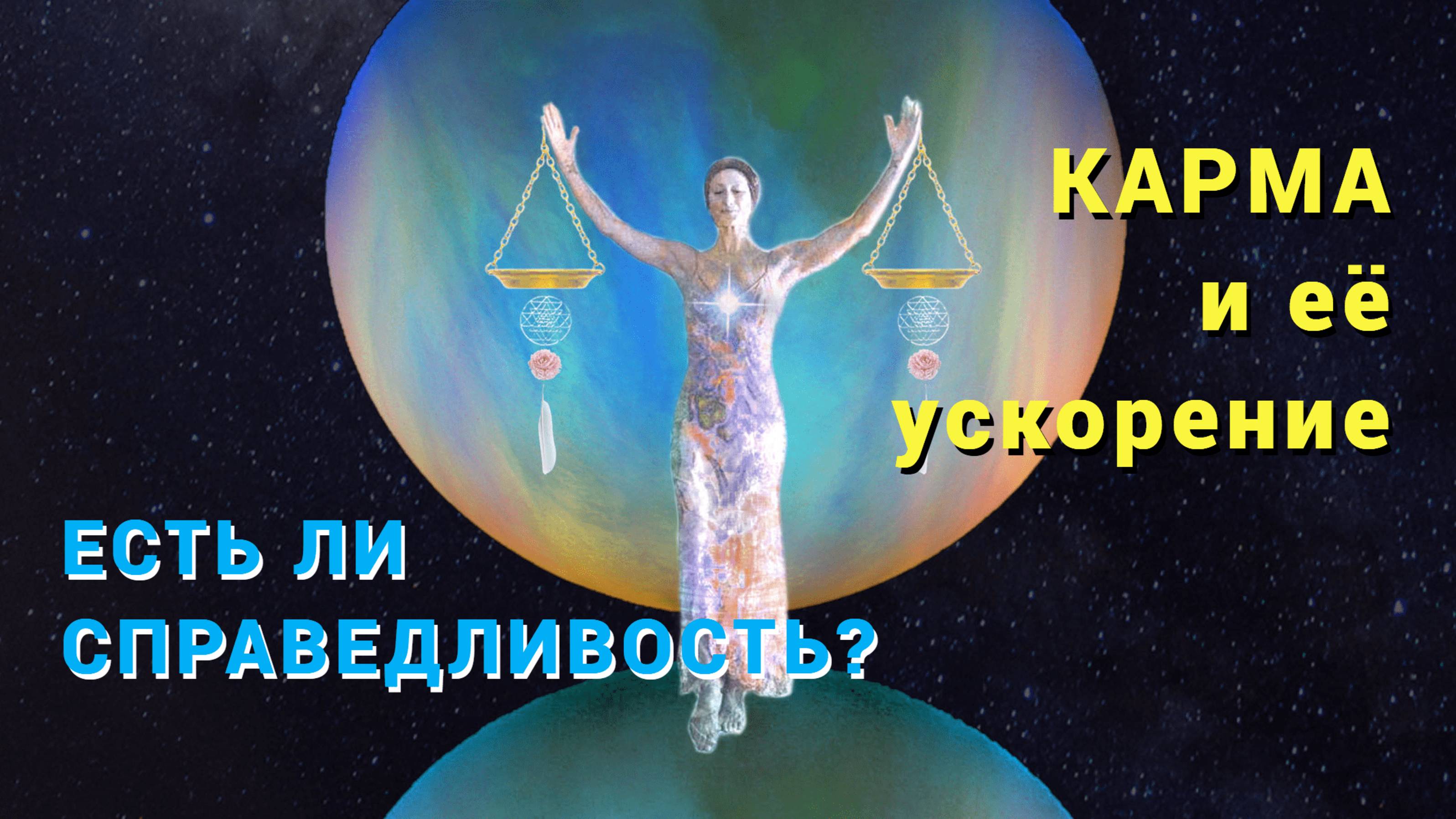Есть ли Справедливость? Карма и её ускорение