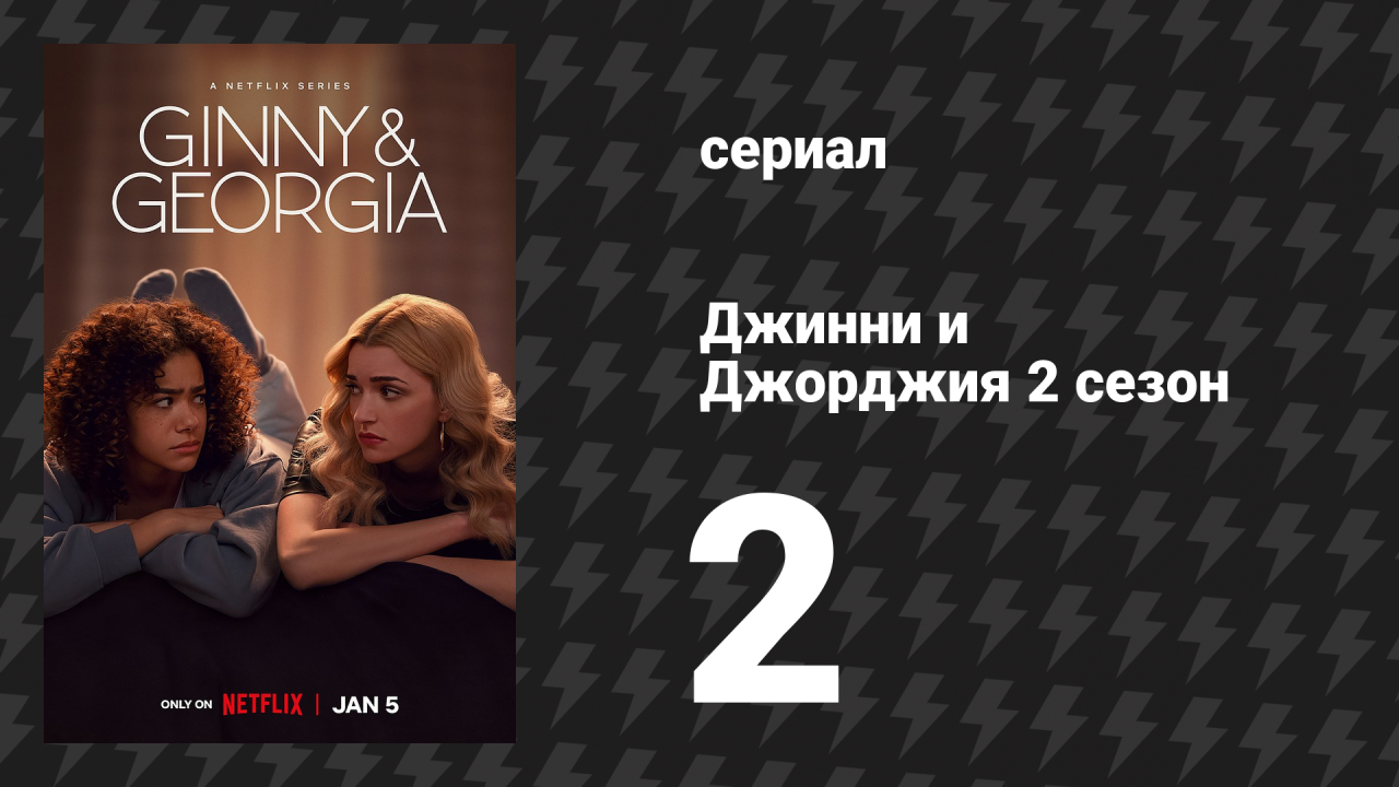 Джинни и Джорджия 2 сезон 2 серия «Почему всё всегда должно быть так ужасно» (сериал, 2023)